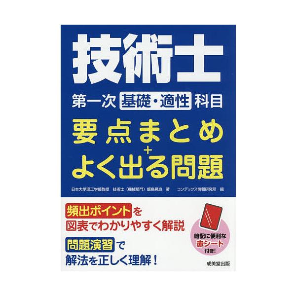 ※商品画像はイメージや仮デザインが含まれている場合があります。帯の有無など実際と異なる場合があります。著:飯島晃良　編:コンデックス情報研究所出版社:成美堂出版発売日:2026年06月キーワード:技術士第一次〈基礎・適性〉科目要点まとめ＋よ...