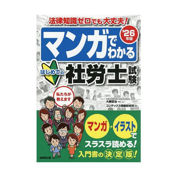 ※商品画像はイメージや仮デザインが含まれている場合があります。帯の有無など実際と異なる場合があります。監修:大槻哲也　編著:コンデックス情報研究所出版社:成美堂出版発売日:2025年09月キーワード:マンガでわかるはじめての社労士試験’２６...
