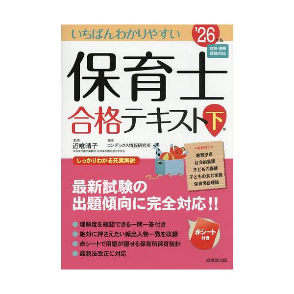 監修:近喰晴子　編著:コンデックス情報研究所出版社:成美堂出版発売日:2025年09月キーワード:いちばんわかりやすい保育士合格テキスト’２６年版下巻近喰晴子コンデックス情報研究所 いちばんわかりやすいほいくしごうかくてきすと２０２ イチバ...