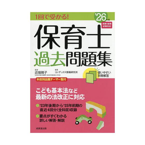 監修:近喰晴子　編著:コンデックス情報研究所出版社:成美堂出版発売日:2025年09月キーワード:１回で受かる！保育士過去問題集’２６年版近喰晴子コンデックス情報研究所 いつかいでうかるほいくしかこもんだいしゆう２０２６ イツカイデウカルホ...
