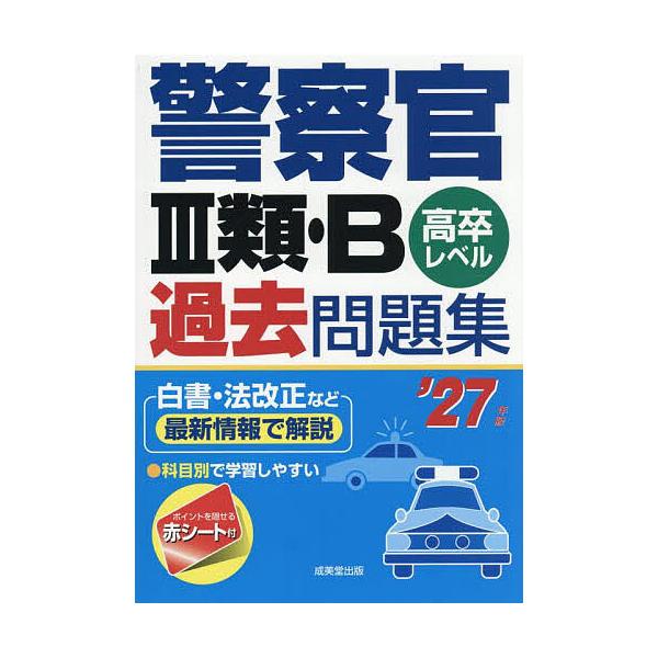 ※商品画像はイメージや仮デザインが含まれている場合があります。帯の有無など実際と異なる場合があります。出版社:成美堂出版発売日:2025年11月キーワード:警察官３類・B過去問題集高卒レベル’２７年版 けいさつかんさんるいびーかこもんだいし...
