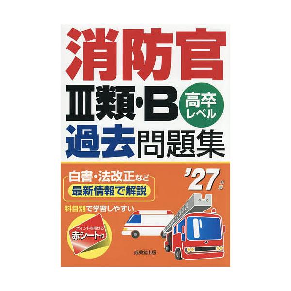 ※商品画像はイメージや仮デザインが含まれている場合があります。帯の有無など実際と異なる場合があります。出版社:成美堂出版発売日:2025年11月キーワード:消防官３類・B過去問題集高卒レベル’２７年版 しようぼうかんさんるいびーかこもんだい...
