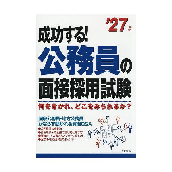 ※商品画像はイメージや仮デザインが含まれている場合があります。帯の有無など実際と異なる場合があります。出版社:成美堂出版発売日:2025年11月キーワード:成功する！公務員の面接採用試験何をきかれ、どこをみられるか？’２７年版 せいこうする...