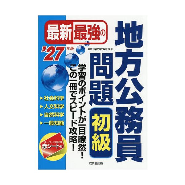 ※商品画像はイメージや仮デザインが含まれている場合があります。帯の有無など実際と異なる場合があります。監修:東京工学院専門学校出版社:成美堂出版発売日:2025年11月キーワード:最新最強の地方公務員問題初級学習のポイントが一目瞭然！この１...