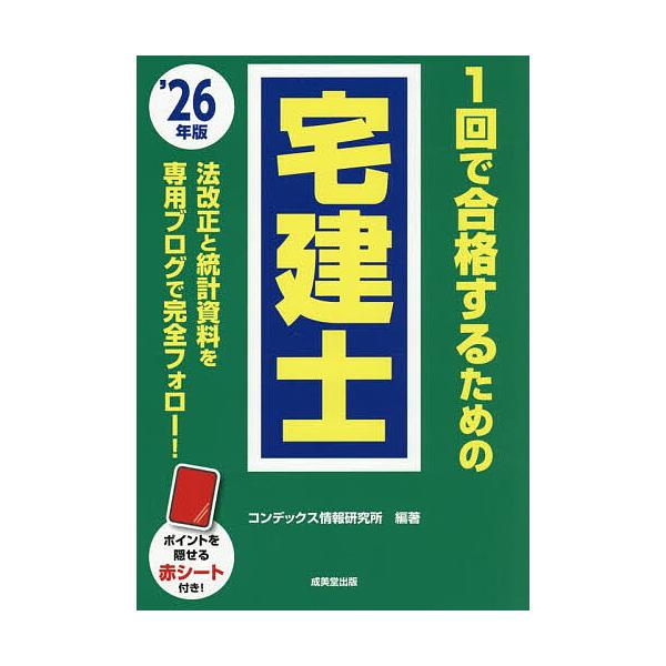 ※商品画像はイメージや仮デザインが含まれている場合があります。帯の有無など実際と異なる場合があります。編著:コンデックス情報研究所出版社:成美堂出版発売日:2025年11月キーワード:１回で合格するための宅建士’２６年版コンデックス情報研究...