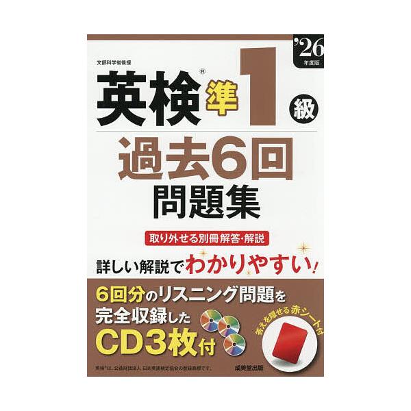 ※商品画像はイメージや仮デザインが含まれている場合があります。帯の有無など実際と異なる場合があります。出版社:成美堂出版発売日:2026年03月キーワード:英検準１級過去６回問題集’２６年度版 えいけんじゆんいつきゆうかころつかいもんだいし...