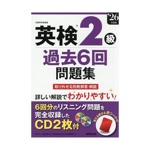 ※商品画像はイメージや仮デザインが含まれている場合があります。帯の有無など実際と異なる場合があります。出版社:成美堂出版発売日:2026年03月キーワード:英検２級過去６回問題集’２６年度版 えいけんにきゆうかころつかいもんだいしゆう２０２...