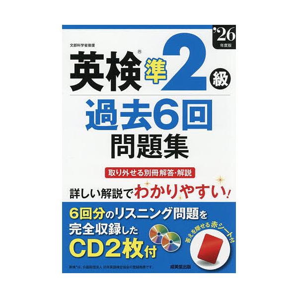 ※商品画像はイメージや仮デザインが含まれている場合があります。帯の有無など実際と異なる場合があります。出版社:成美堂出版発売日:2026年03月キーワード:英検準２級過去６回問題集’２６年度版 えいけんじゆんにきゆうかころつかいもんだいしゆ...