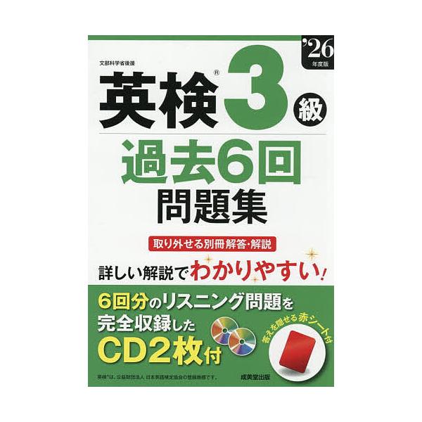 ※商品画像はイメージや仮デザインが含まれている場合があります。帯の有無など実際と異なる場合があります。出版社:成美堂出版発売日:2026年03月キーワード:英検３級過去６回問題集’２６年度版 えいけんさんきゆうかころつかいもんだいしゆう２０...