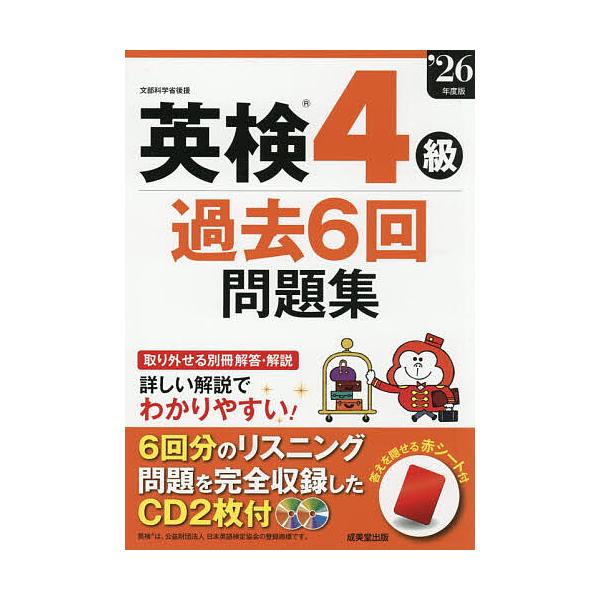 ※商品画像はイメージや仮デザインが含まれている場合があります。帯の有無など実際と異なる場合があります。出版社:成美堂出版発売日:2026年03月キーワード:英検４級過去６回問題集’２６年度版 えいけんよんきゆうかころつかいもんだいしゆう２０...