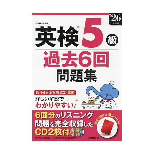 ※商品画像はイメージや仮デザインが含まれている場合があります。帯の有無など実際と異なる場合があります。出版社:成美堂出版発売日:2026年03月キーワード:英検５級過去６回問題集’２６年度版 えいけんごきゆうかころつかいもんだいしゆう２０２...