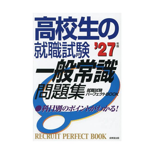 ※商品画像はイメージや仮デザインが含まれている場合があります。帯の有無など実際と異なる場合があります。出版社:成美堂出版発売日:2025年12月シリーズ名等:RECRUIT PERFECT BOOKキーワード:高校生の就職試験一般常識問題集...