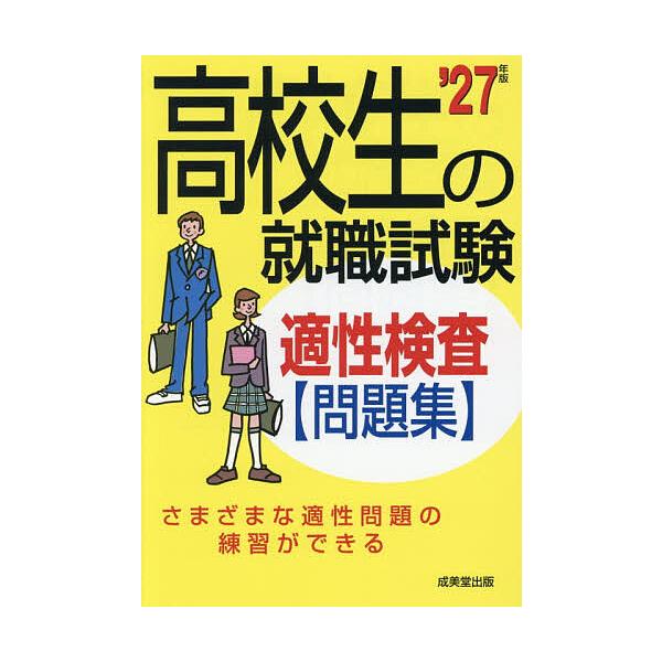 ※商品画像はイメージや仮デザインが含まれている場合があります。帯の有無など実際と異なる場合があります。出版社:成美堂出版発売日:2025年12月キーワード:高校生の就職試験適性検査問題集’２７年版 こうこうせいのしゆうしよくしけんてきせいけ...