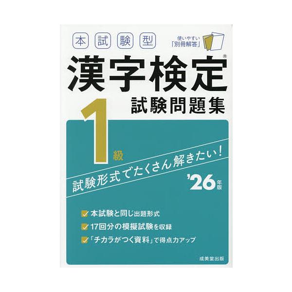 ※商品画像はイメージや仮デザインが含まれている場合があります。帯の有無など実際と異なる場合があります。出版社:成美堂出版発売日:2025年12月キーワード:本試験型漢字検定試験問題集１級’２６年版 ほんしけんがたかんじけんていしけんもんだい...