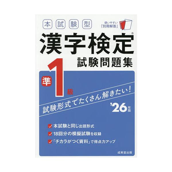 ※商品画像はイメージや仮デザインが含まれている場合があります。帯の有無など実際と異なる場合があります。出版社:成美堂出版発売日:2025年12月キーワード:本試験型漢字検定試験問題集準１級’２６年版 ほんしけんがたかんじけんていしけんもんだ...