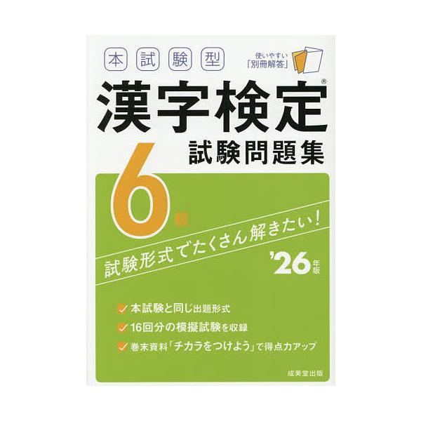 ※商品画像はイメージや仮デザインが含まれている場合があります。帯の有無など実際と異なる場合があります。出版社:成美堂出版発売日:2025年12月キーワード:本試験型漢字検定試験問題集６級’２６年版 ほんしけんがたかんじけんていしけんもんだい...