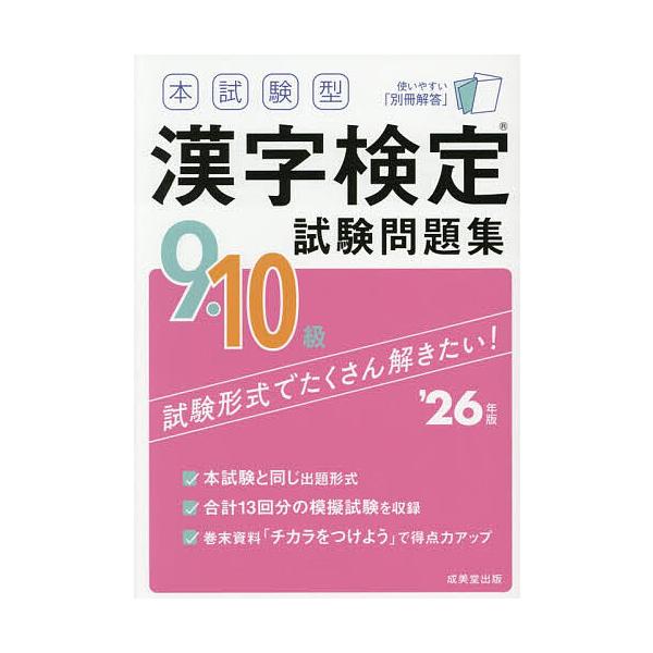 ※商品画像はイメージや仮デザインが含まれている場合があります。帯の有無など実際と異なる場合があります。出版社:成美堂出版発売日:2025年12月キーワード:本試験型漢字検定試験問題集９・１０級’２６年版 ほんしけんがたかんじけんていしけんも...