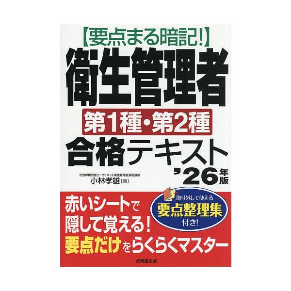 ※商品画像はイメージや仮デザインが含まれている場合があります。帯の有無など実際と異なる場合があります。著:小林孝雄出版社:成美堂出版発売日:2025年12月キーワード:〈要点まる暗記！〉衛生管理者第１種・第２種合格テキスト’２６年版小林孝雄...