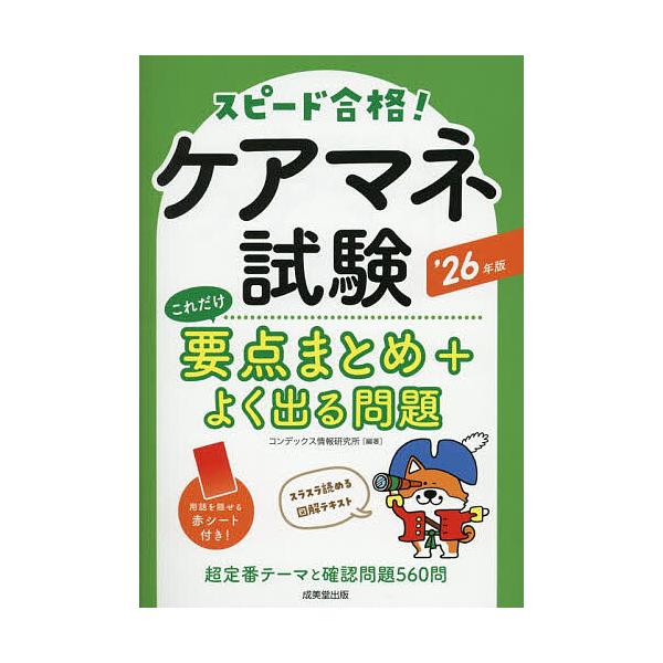 ※商品画像はイメージや仮デザインが含まれている場合があります。帯の有無など実際と異なる場合があります。編著:コンデックス情報研究所出版社:成美堂出版発売日:2026年01月キーワード:ケアマネ試験これだけ要点まとめ＋よく出る問題’２６年版コ...