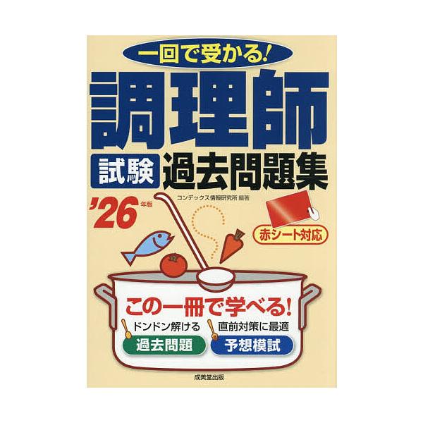 ※商品画像はイメージや仮デザインが含まれている場合があります。帯の有無など実際と異なる場合があります。編著:コンデックス情報研究所出版社:成美堂出版発売日:2026年01月キーワード:調理師試験過去問題集’２６年版コンデックス情報研究所 ち...