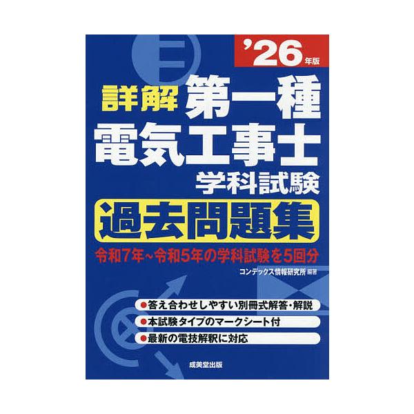 ※商品画像はイメージや仮デザインが含まれている場合があります。帯の有無など実際と異なる場合があります。編著:コンデックス情報研究所出版社:成美堂出版発売日:2026年01月キーワード:詳解第一種電気工事士学科試験過去問題集’２６年版コンデッ...