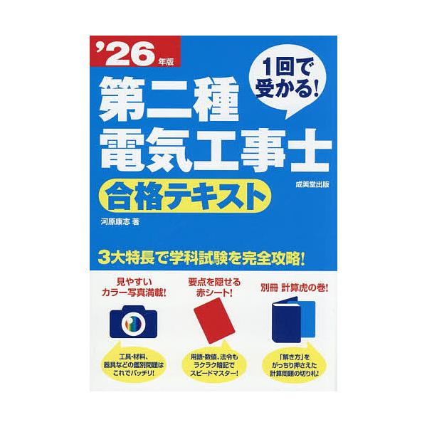 ※商品画像はイメージや仮デザインが含まれている場合があります。帯の有無など実際と異なる場合があります。著:河原康志出版社:成美堂出版発売日:2026年02月キーワード:１回で受かる！第二種電気工事士合格テキスト’２６年版河原康志 いつかいで...