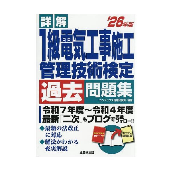 ※商品画像はイメージや仮デザインが含まれている場合があります。帯の有無など実際と異なる場合があります。編著:コンデックス情報研究所出版社:成美堂出版発売日:2026年01月キーワード:詳解１級電気工事施工管理技術検定過去問題集’２６年版コン...