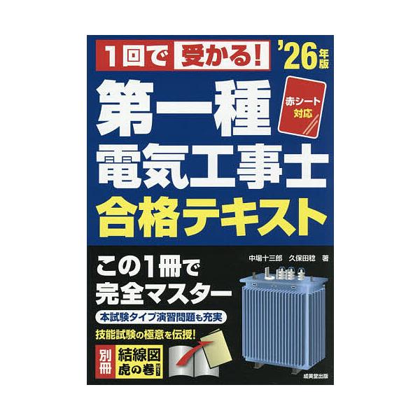 ※商品画像はイメージや仮デザインが含まれている場合があります。帯の有無など実際と異なる場合があります。著:中場十三郎　著:久保田稔出版社:成美堂出版発売日:2026年02月キーワード:１回で受かる！第一種電気工事士合格テキスト’２６年版中場...