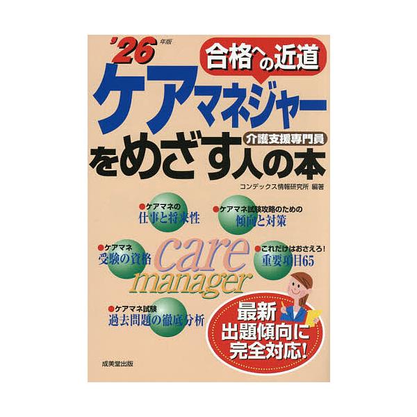 ※商品画像はイメージや仮デザインが含まれている場合があります。帯の有無など実際と異なる場合があります。編著:コンデックス情報研究所出版社:成美堂出版発売日:2026年01月シリーズ名等:合格への近道キーワード:ケアマネジャーをめざす人の本介...