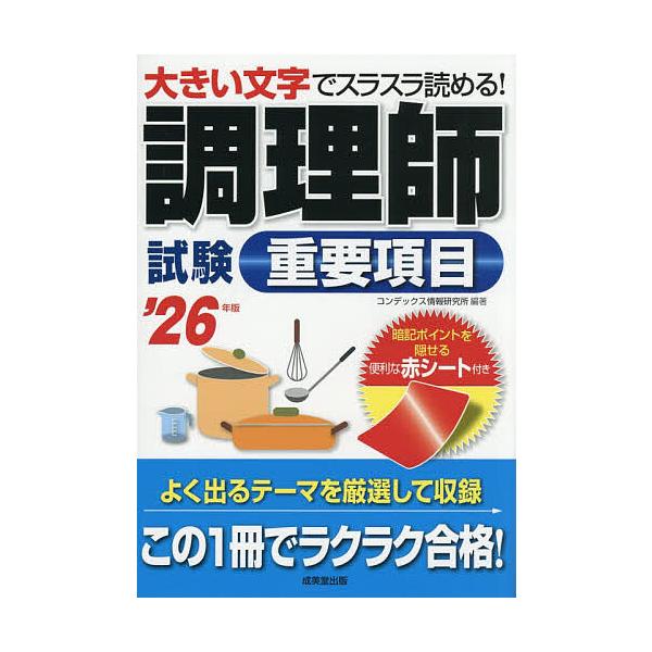 ※商品画像はイメージや仮デザインが含まれている場合があります。帯の有無など実際と異なる場合があります。編著:コンデックス情報研究所出版社:成美堂出版発売日:2026年01月キーワード:調理師試験重要項目’２６年版コンデックス情報研究所 ちよ...