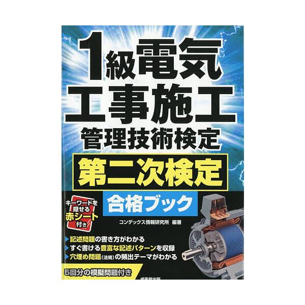 ※商品画像はイメージや仮デザインが含まれている場合があります。帯の有無など実際と異なる場合があります。編著:コンデックス情報研究所出版社:成美堂出版発売日:2026年07月キーワード:１級電気工事施工管理技術検定第二次検定合格ブックコンデッ...