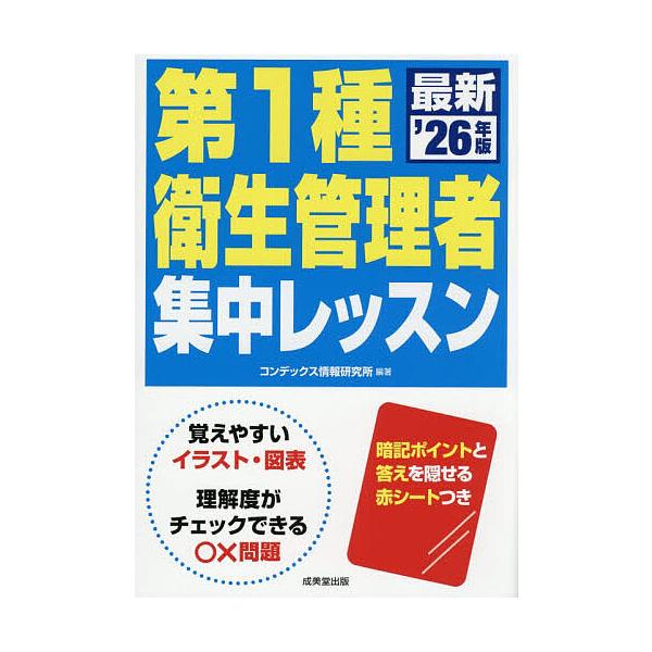 ※商品画像はイメージや仮デザインが含まれている場合があります。帯の有無など実際と異なる場合があります。編著:コンデックス情報研究所出版社:成美堂出版発売日:2026年01月キーワード:第１種衛生管理者集中レッスン’２６年版コンデックス情報研...