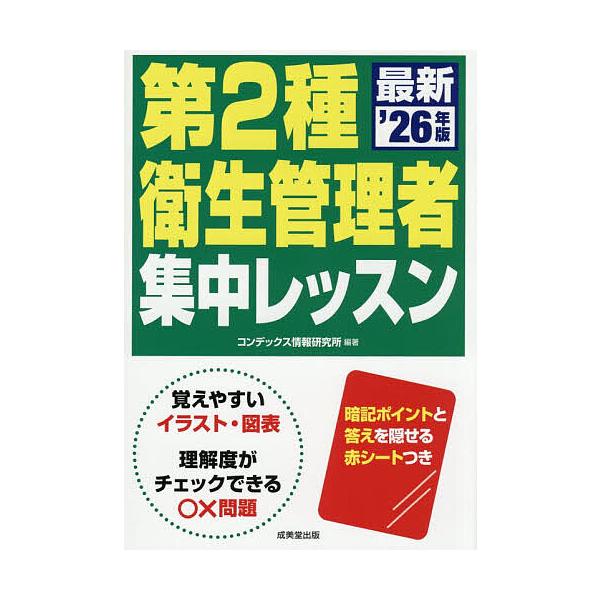 ※商品画像はイメージや仮デザインが含まれている場合があります。帯の有無など実際と異なる場合があります。編著:コンデックス情報研究所出版社:成美堂出版発売日:2026年01月キーワード:第２種衛生管理者集中レッスン’２６年版コンデックス情報研...