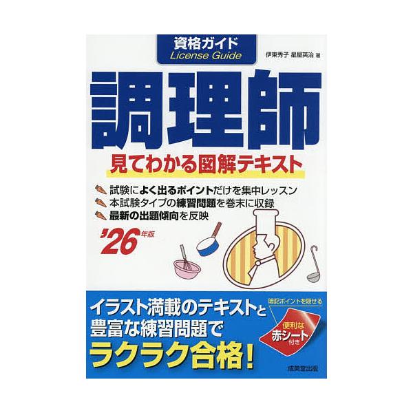※商品画像はイメージや仮デザインが含まれている場合があります。帯の有無など実際と異なる場合があります。著:伊東秀子　著:星屋英治出版社:成美堂出版発売日:2026年02月キーワード:資格ガイド調理師目で見てわかる図解テキスト’２６年版伊東秀...