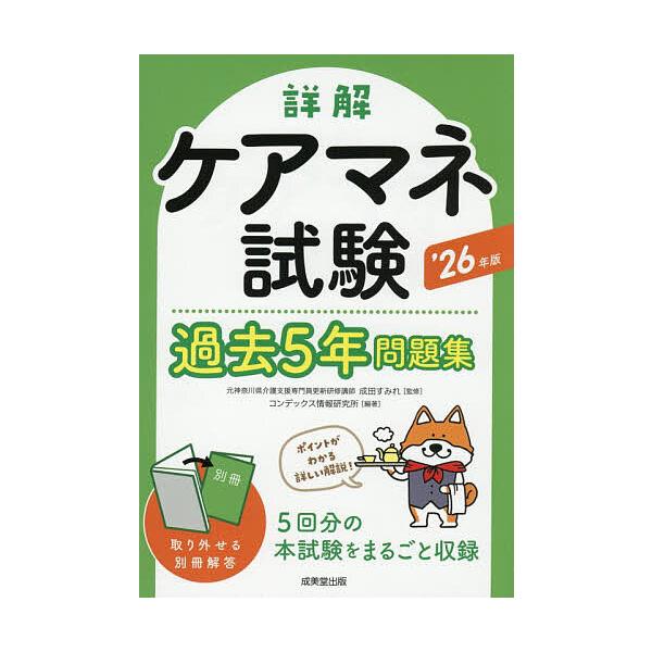 ※商品画像はイメージや仮デザインが含まれている場合があります。帯の有無など実際と異なる場合があります。監修:成田すみれ　編著:コンデックス情報研究所出版社:成美堂出版発売日:2026年03月キーワード:詳解ケアマネ試験過去５年問題集’２６年...