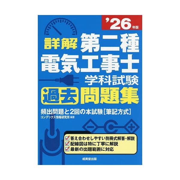 ※商品画像はイメージや仮デザインが含まれている場合があります。帯の有無など実際と異なる場合があります。編著:コンデックス情報研究所出版社:成美堂出版発売日:2026年02月キーワード:詳解第二種電気工事士学科試験過去問題集’２６年版コンデッ...