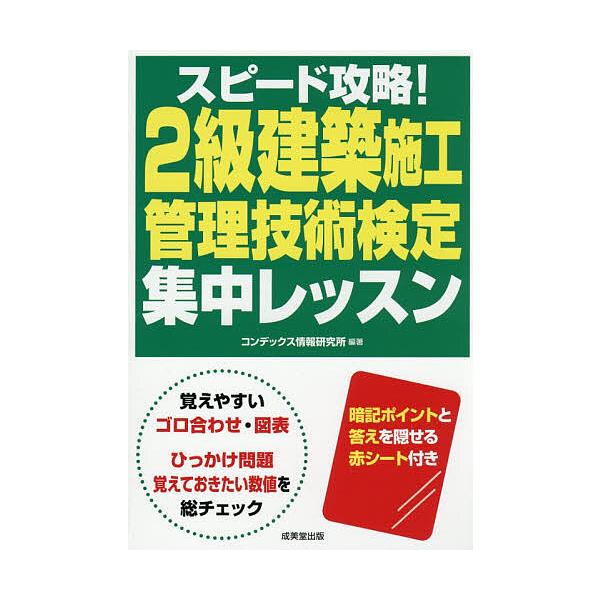 ※商品画像はイメージや仮デザインが含まれている場合があります。帯の有無など実際と異なる場合があります。編著:コンデックス情報研究所出版社:成美堂出版発売日:2026年02月キーワード:スピード攻略！２級建築施工管理技術検定集中レッスン〔２０...