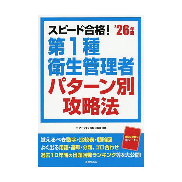 ※商品画像はイメージや仮デザインが含まれている場合があります。帯の有無など実際と異なる場合があります。編著:コンデックス情報研究所出版社:成美堂出版発売日:2026年02月キーワード:スピード合格！第１種衛生管理者パターン別攻略法’２６年版...