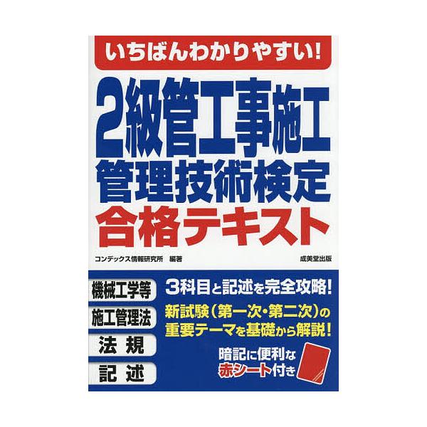 ※商品画像はイメージや仮デザインが含まれている場合があります。帯の有無など実際と異なる場合があります。編著:コンデックス情報研究所出版社:成美堂出版発売日:2026年04月キーワード:いちばんわかりやすい！２級管工事施工管理技術検定合格テキ...