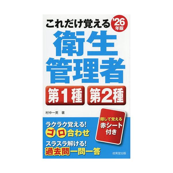 ※商品画像はイメージや仮デザインが含まれている場合があります。帯の有無など実際と異なる場合があります。著:村中一英出版社:成美堂出版発売日:2026年05月キーワード:これだけ覚える衛生管理者第１種第２種’２６年版村中一英 これだけおぼえる...