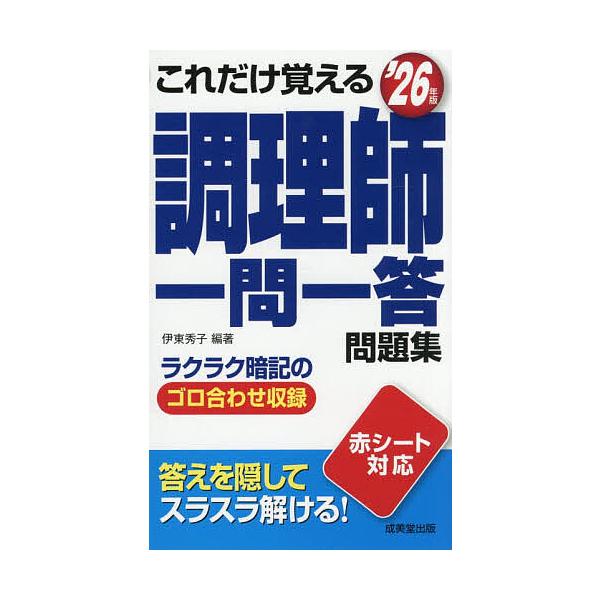 ※商品画像はイメージや仮デザインが含まれている場合があります。帯の有無など実際と異なる場合があります。編著:伊東秀子出版社:成美堂出版発売日:2026年05月キーワード:これだけ覚える調理師一問一答問題集’２６年版伊東秀子 これだけおぼえる...
