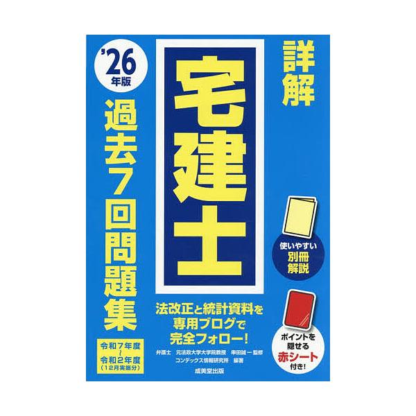 ※商品画像はイメージや仮デザインが含まれている場合があります。帯の有無など実際と異なる場合があります。監修:串田誠一　編著:コンデックス情報研究所出版社:成美堂出版発売日:2026年04月キーワード:詳解宅建士過去７回問題集’２６年版串田誠...