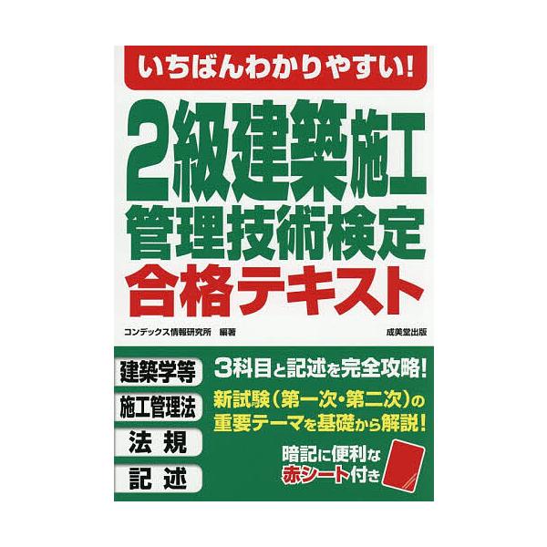 ※商品画像はイメージや仮デザインが含まれている場合があります。帯の有無など実際と異なる場合があります。編著:コンデックス情報研究所出版社:成美堂出版発売日:2026年03月キーワード:いちばんわかりやすい！２級建築施工管理技術検定合格テキス...