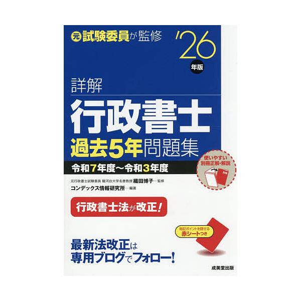 ※商品画像はイメージや仮デザインが含まれている場合があります。帯の有無など実際と異なる場合があります。監修:織田博子　編著:コンデックス情報研究所出版社:成美堂出版発売日:2026年04月キーワード:詳解行政書士過去５年問題集’２６年版織田...