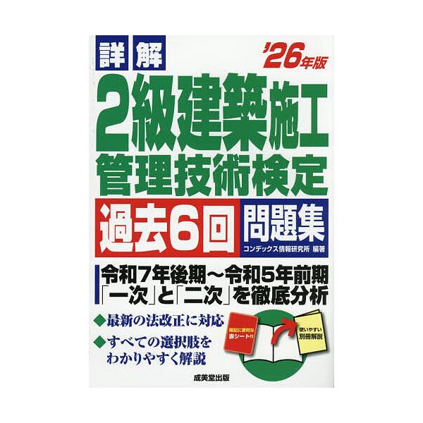 ※商品画像はイメージや仮デザインが含まれている場合があります。帯の有無など実際と異なる場合があります。編著:コンデックス情報研究所出版社:成美堂出版発売日:2026年03月キーワード:詳解２級建築施工管理技術検定過去６回問題集’２６年版コン...