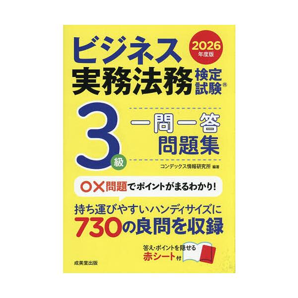 ※商品画像はイメージや仮デザインが含まれている場合があります。帯の有無など実際と異なる場合があります。編著:コンデックス情報研究所出版社:成美堂出版発売日:2026年03月キーワード:ビジネス実務法務検定試験３級一問一答問題集２０２６年度版...