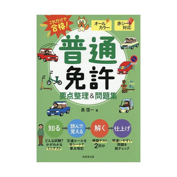 ※商品画像はイメージや仮デザインが含まれている場合があります。帯の有無など実際と異なる場合があります。著:長信一出版社:成美堂出版発売日:2026年03月キーワード:これだけで合格！普通免許要点整理＆問題集赤シート対応長信一 これだけでごう...