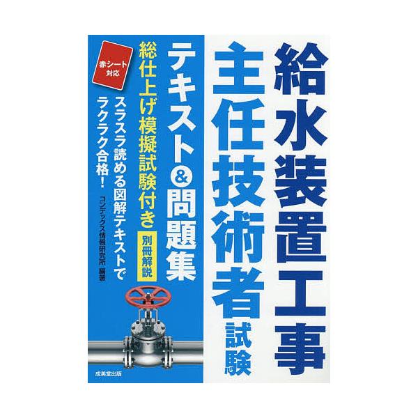 ※商品画像はイメージや仮デザインが含まれている場合があります。帯の有無など実際と異なる場合があります。編著:コンデックス情報研究所出版社:成美堂出版発売日:2026年03月キーワード:給水装置工事主任技術者試験テキスト＆問題集〔２０２６〕コ...