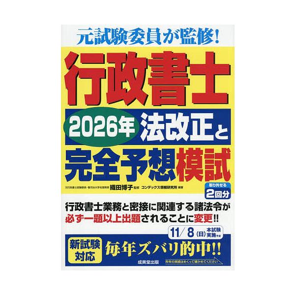 ※商品画像はイメージや仮デザインが含まれている場合があります。帯の有無など実際と異なる場合があります。監修:織田博子　編著:コンデックス情報研究所出版社:成美堂出版発売日:2026年05月キーワード:行政書士２０２６年法改正と完全予想模試織...
