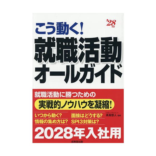 ※商品画像はイメージや仮デザインが含まれている場合があります。帯の有無など実際と異なる場合があります。監修:高嶌悠人出版社:成美堂出版発売日:2026年05月キーワード:こう動く！就職活動オールガイド’２８年版高嶌悠人 こううごくしゆうしよ...